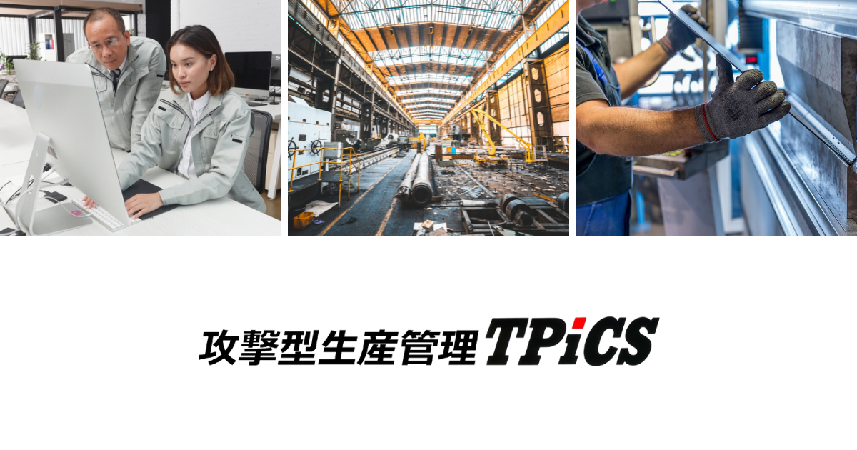 製造業向け生産管理システムは福島県初TPiCSシステムインテグレーターのエフコムにお任せください！